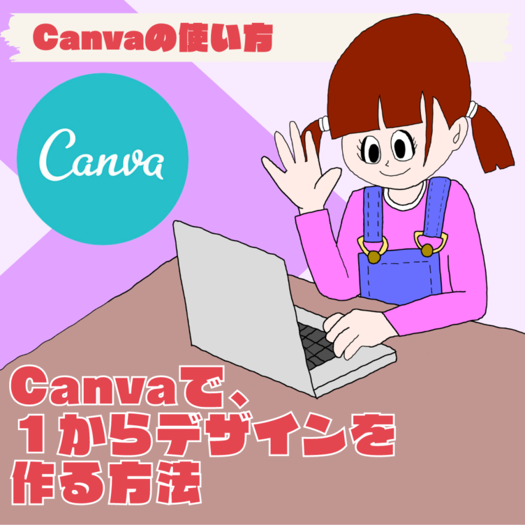 【Canvaの使い方】Canvaで、1からデザインを作る方法 | nabesang工房