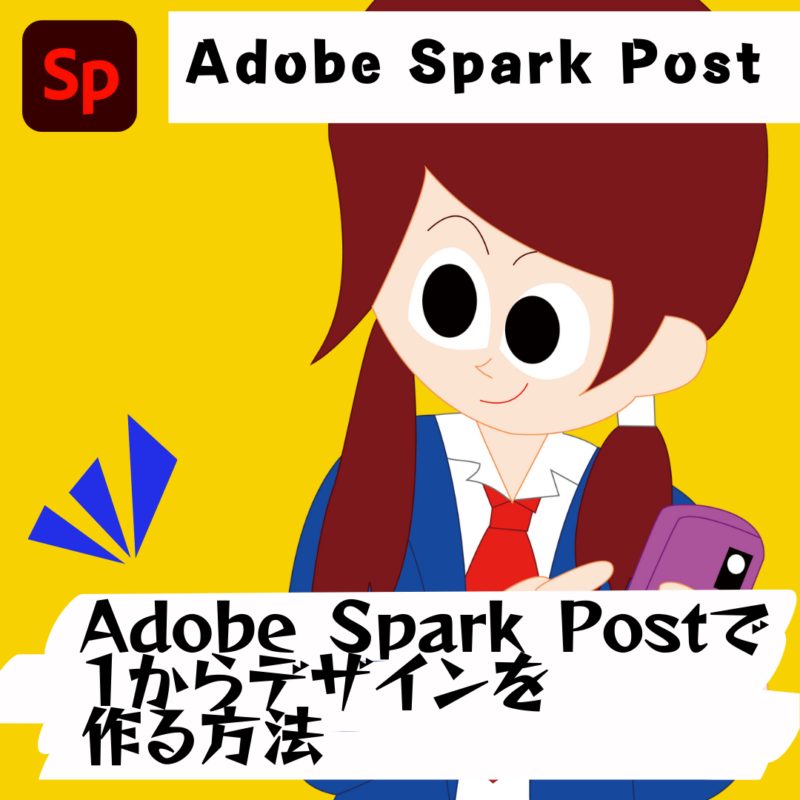 Adobe Spark Postで、1からデザインを作る方法 | nabesang工房