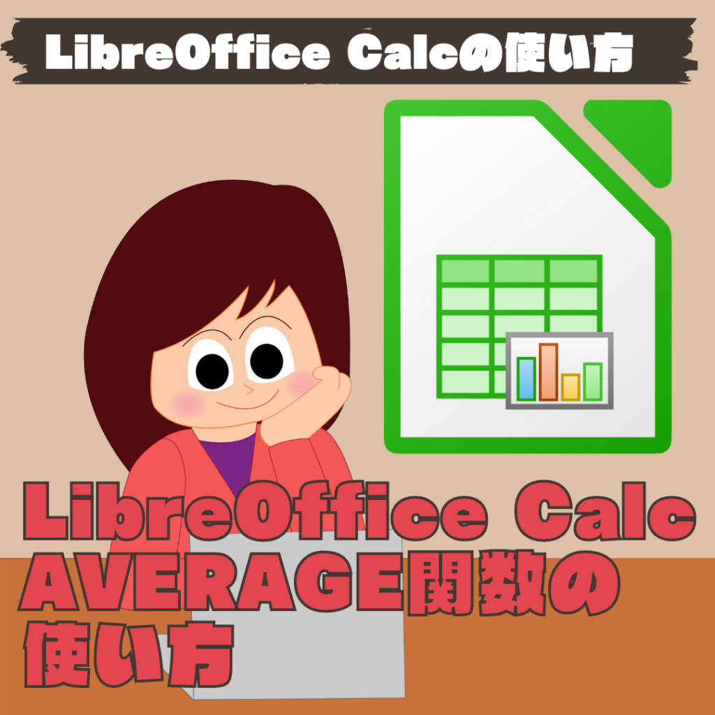 【LibreOffice Calc】AVERAGE関数【関数】 | nabesang工房