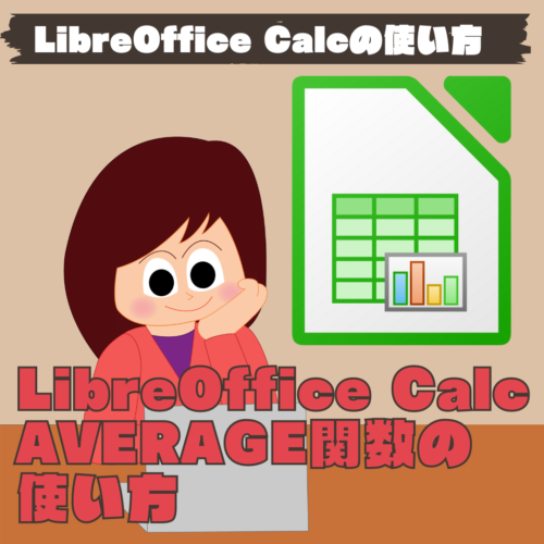 【LibreOffice Calc】AVERAGE関数【関数】 | nabesang工房