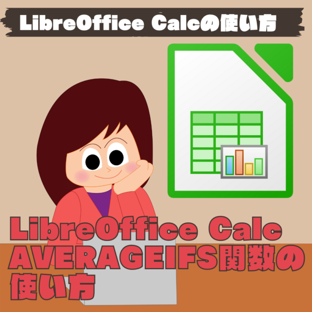 【LibreOffice Calc】AVERAGEIFS関数【関数】 | nabesang工房