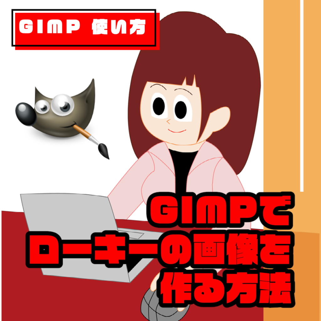 【GIMP 使い方】ローキーの画像を作る方法 | nabesang工房