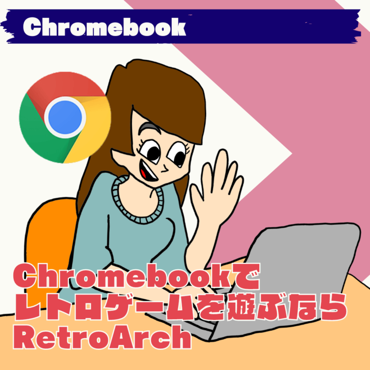 Chromebookでレトロゲームを遊ぶならRetroArch（レトロアーチ） | nabesang工房