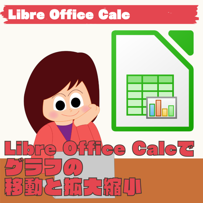 【LibreOffice Calc】基本的なグラフの作成 | nabesang工房