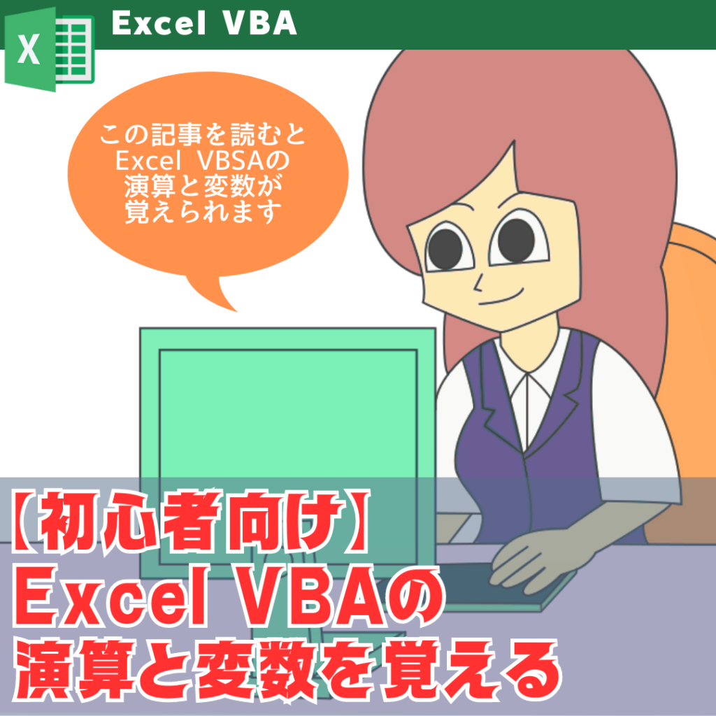 Excel VBAの演算と変数を覚える【初心者向け】 | nabesang工房