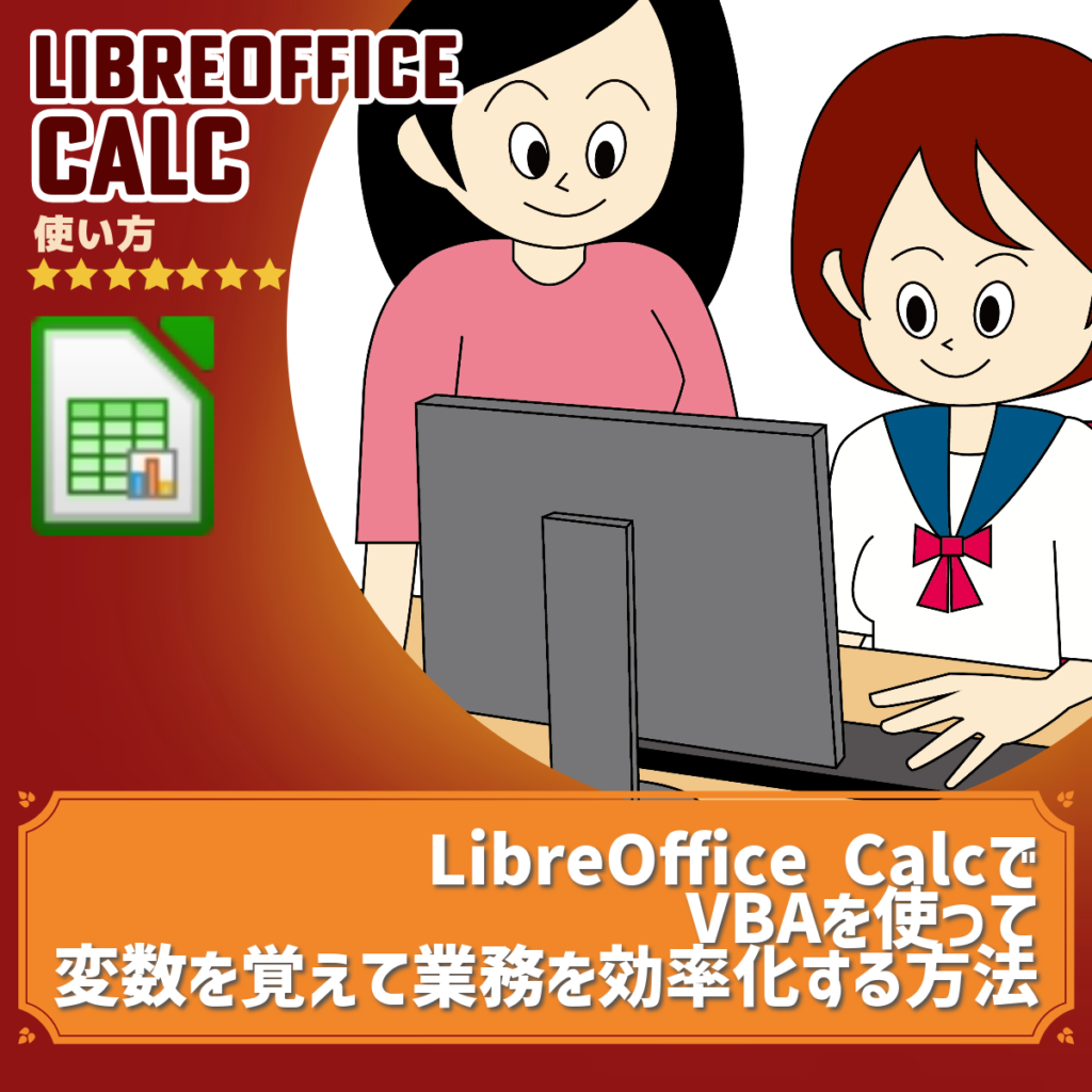 LibreOffice Calcで業務を効率化するためにVBAを使う方法 | nabesang工房