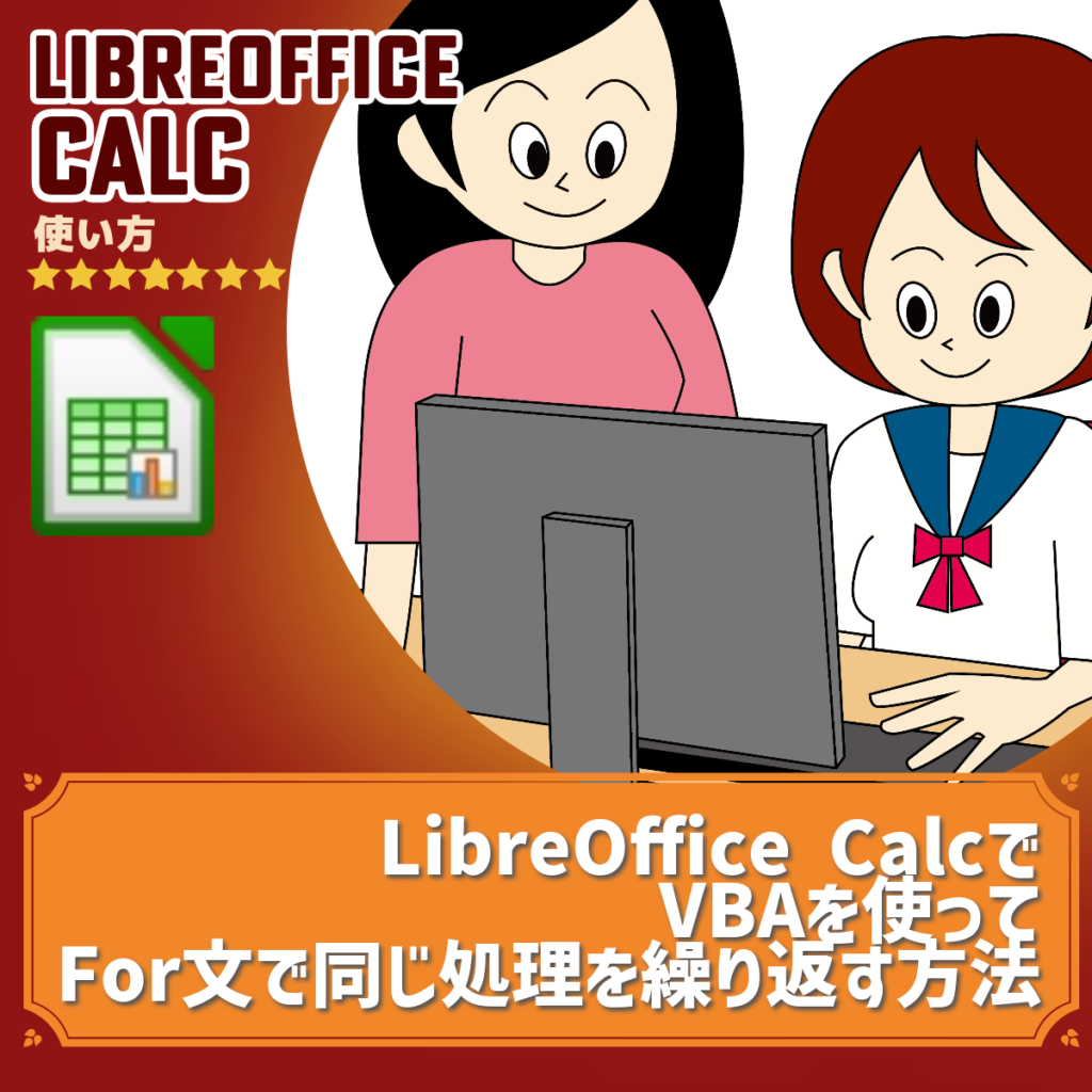 LibreOffice CalcでVBAを使って、演算と変数を覚えて、業務を効率化する方法 | nabesang工房