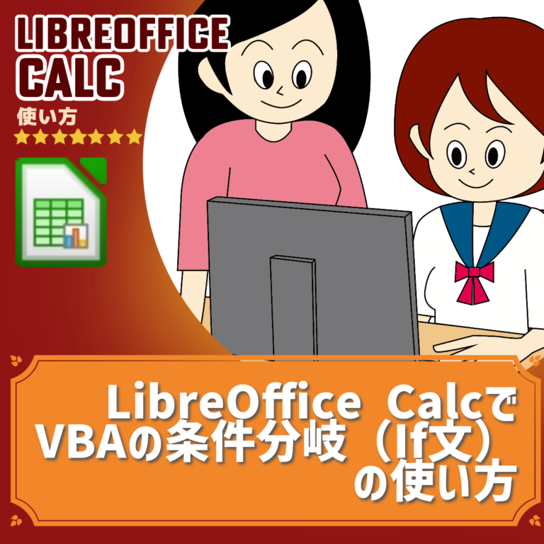 LibreOffice CalcでVBAのメソッドの使い方 | nabesang工房