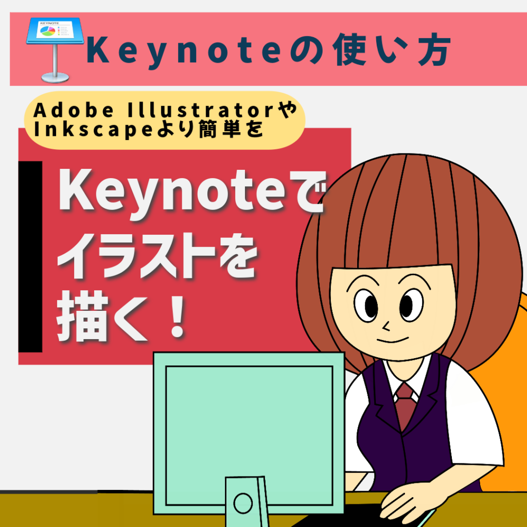 Keynoteでイラストを描く！Adobe IllustratorやInkscapeより簡単 | nabesang工房