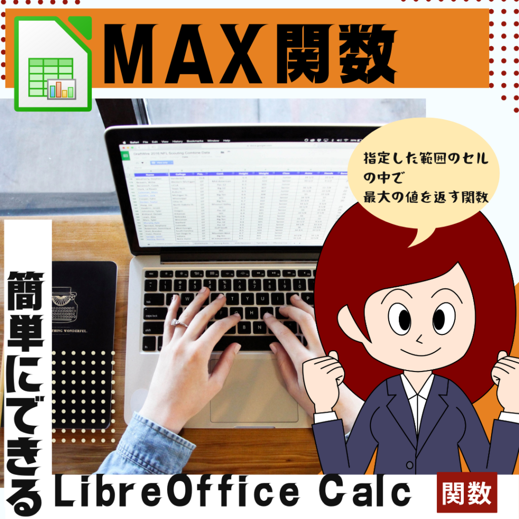 【LibreOffice Calc】MAX関数の使い方 【表計算・関数】 | nabesang工房