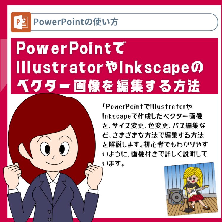 PowerPointでIllustratorやInkscapeのベクター画像を編集する方法【サイズ・色・パス】 | nabesang工房