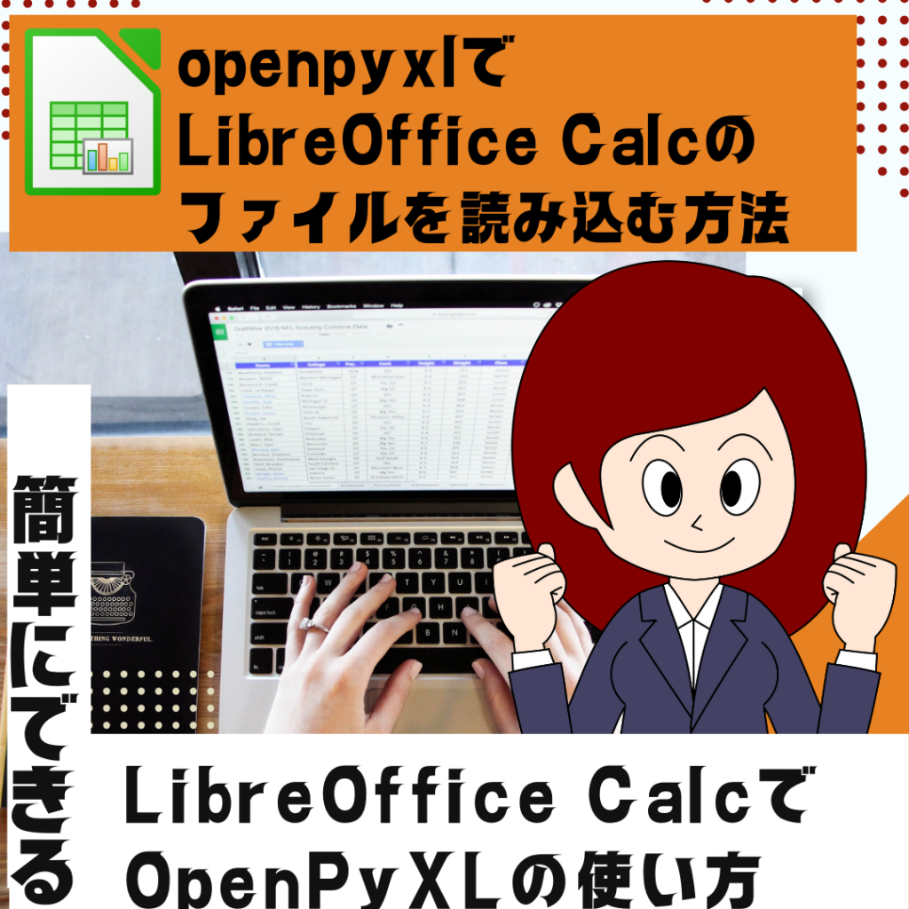 openpyxlでLibreOffice Calcのファイルを読み込む方法 | nabesang工房