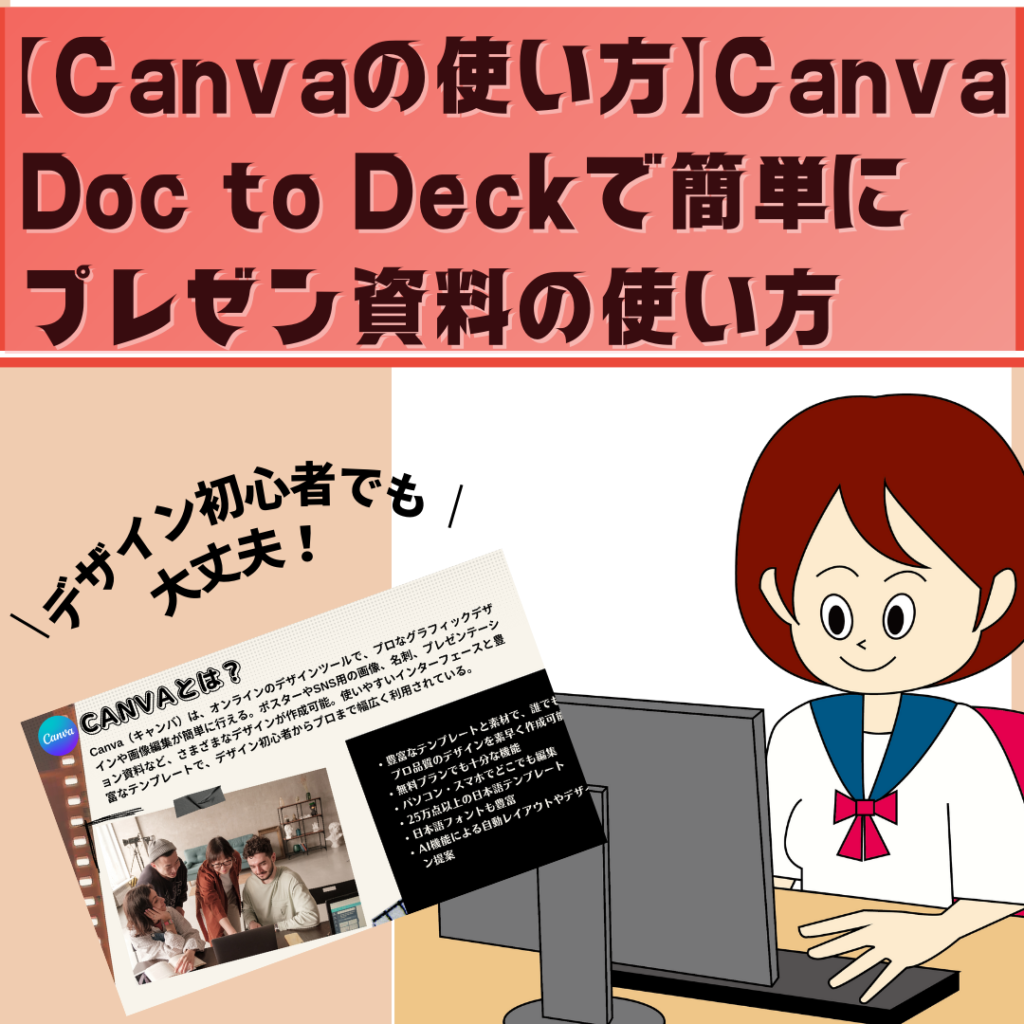 Canva Doc to Deckで簡単にプレゼン資料の使い方 | nabesang工房