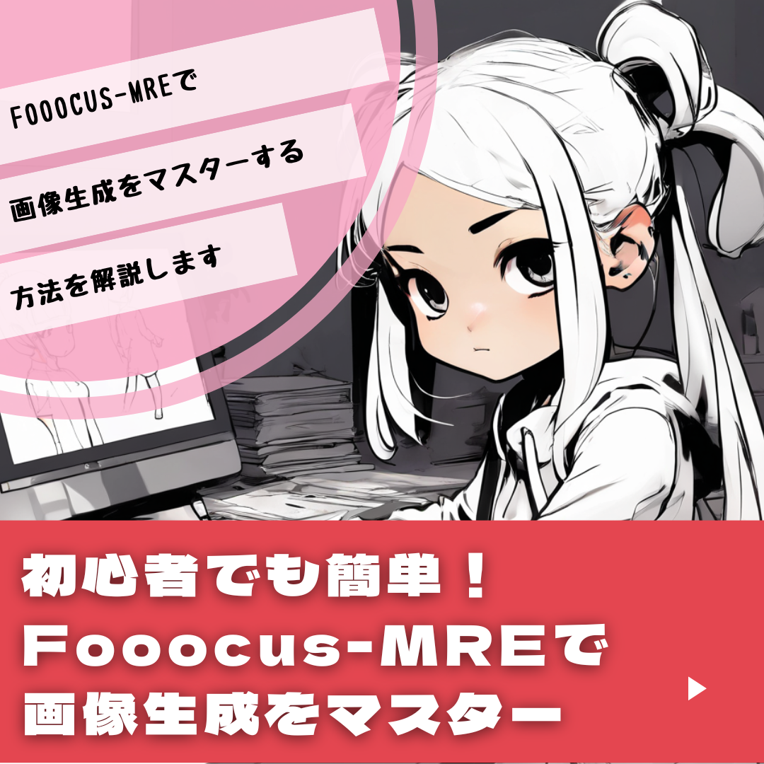 Fooocus-MRE | nabesang工房