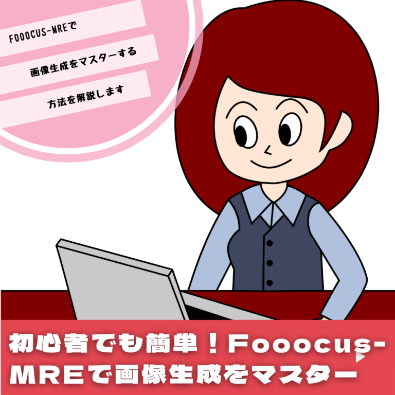 初心者でも簡単！Fooocus-MREで画像生成をマスター | nabesang工房