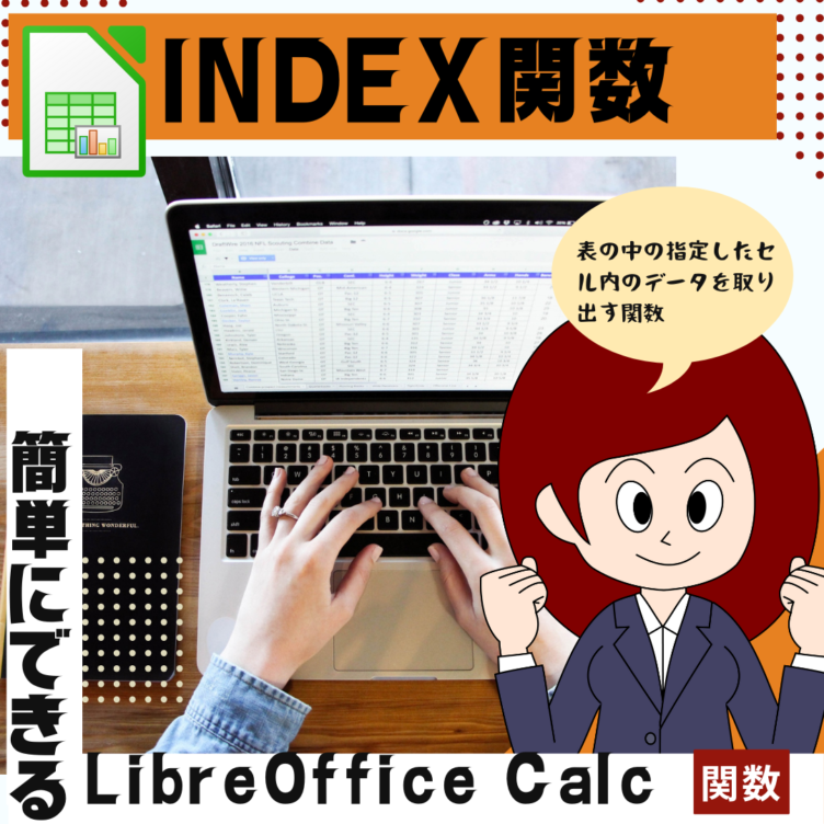 【LibreOffice Calc】INDEX関数の使い方 【表計算・関数】 | nabesang工房