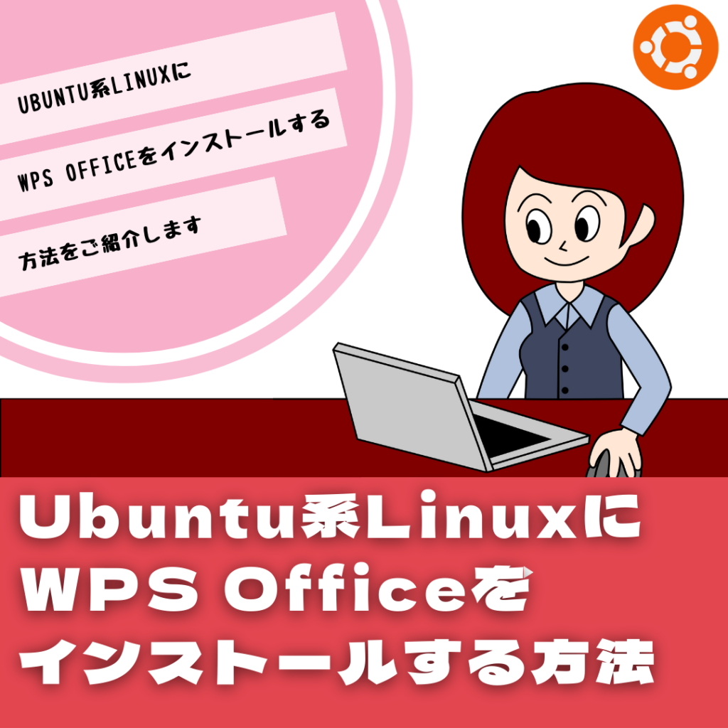 Ubuntu系LinuxにWPS Officeをインストールする方法 | nabesang工房