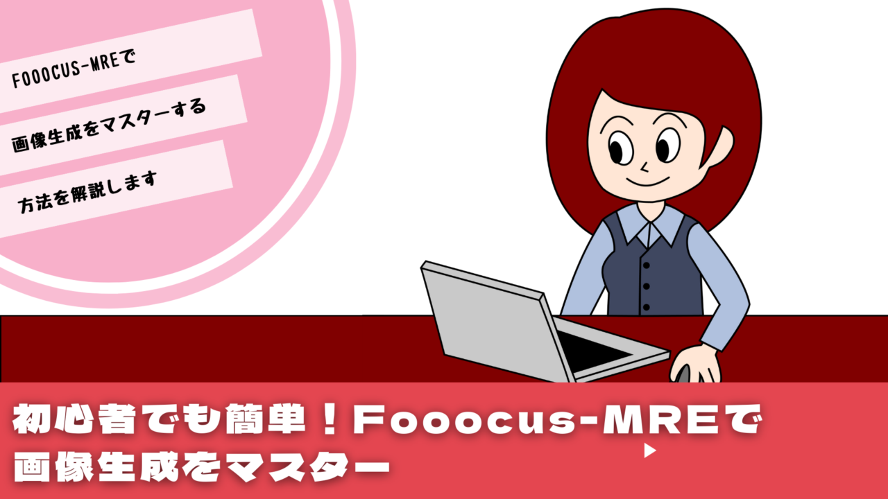 初心者でも簡単！Fooocus-MREで画像生成をマスター | nabesang工房