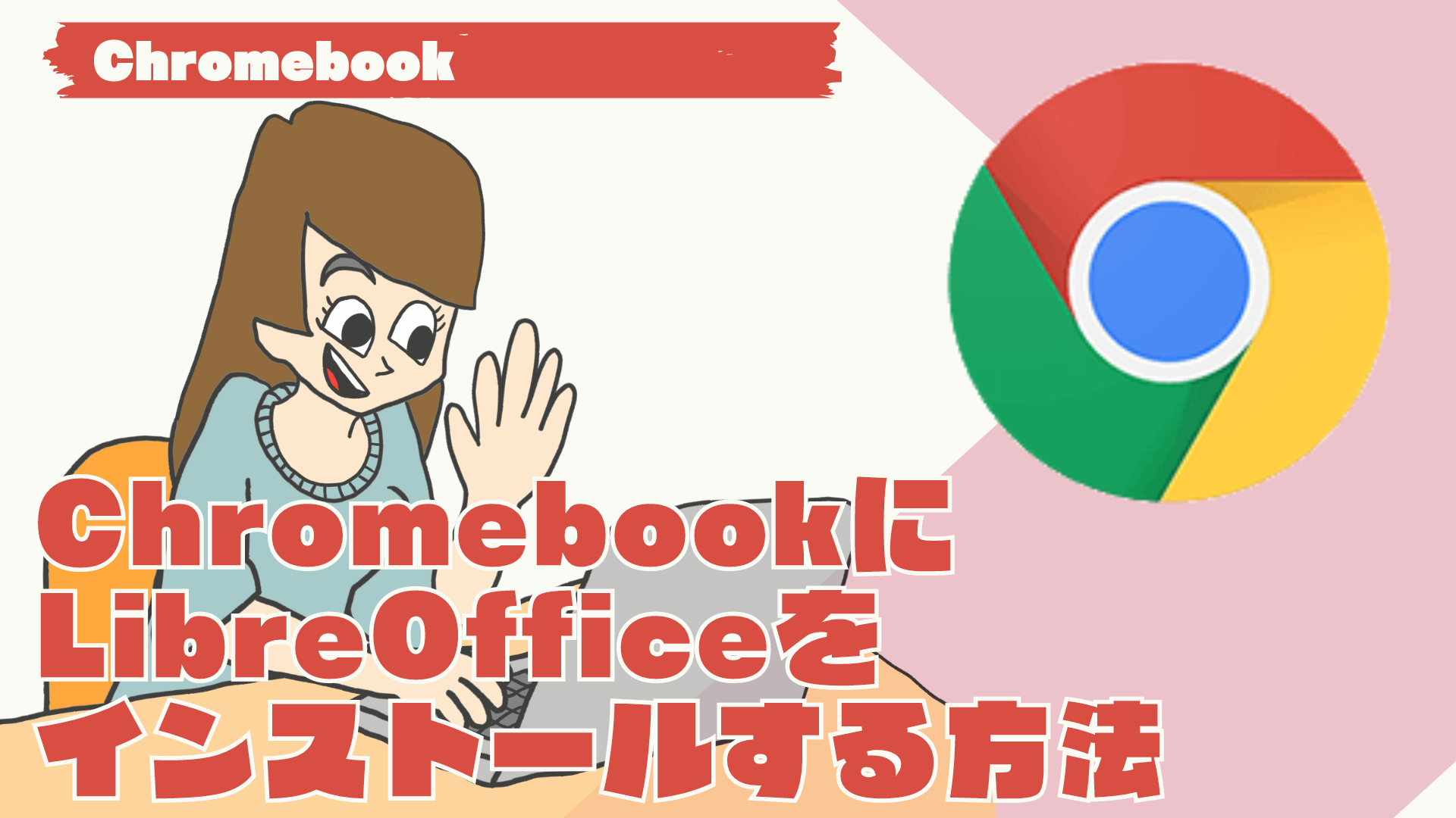 ChromebookにLibreOfficeをインストールする方法 | nabesang工房