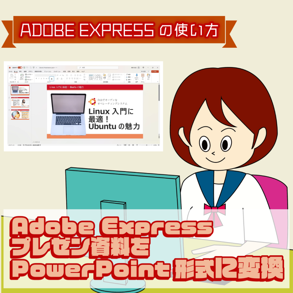 Adobe Expressプレゼン資料をPowerPoint形式に変換 | nabesang工房