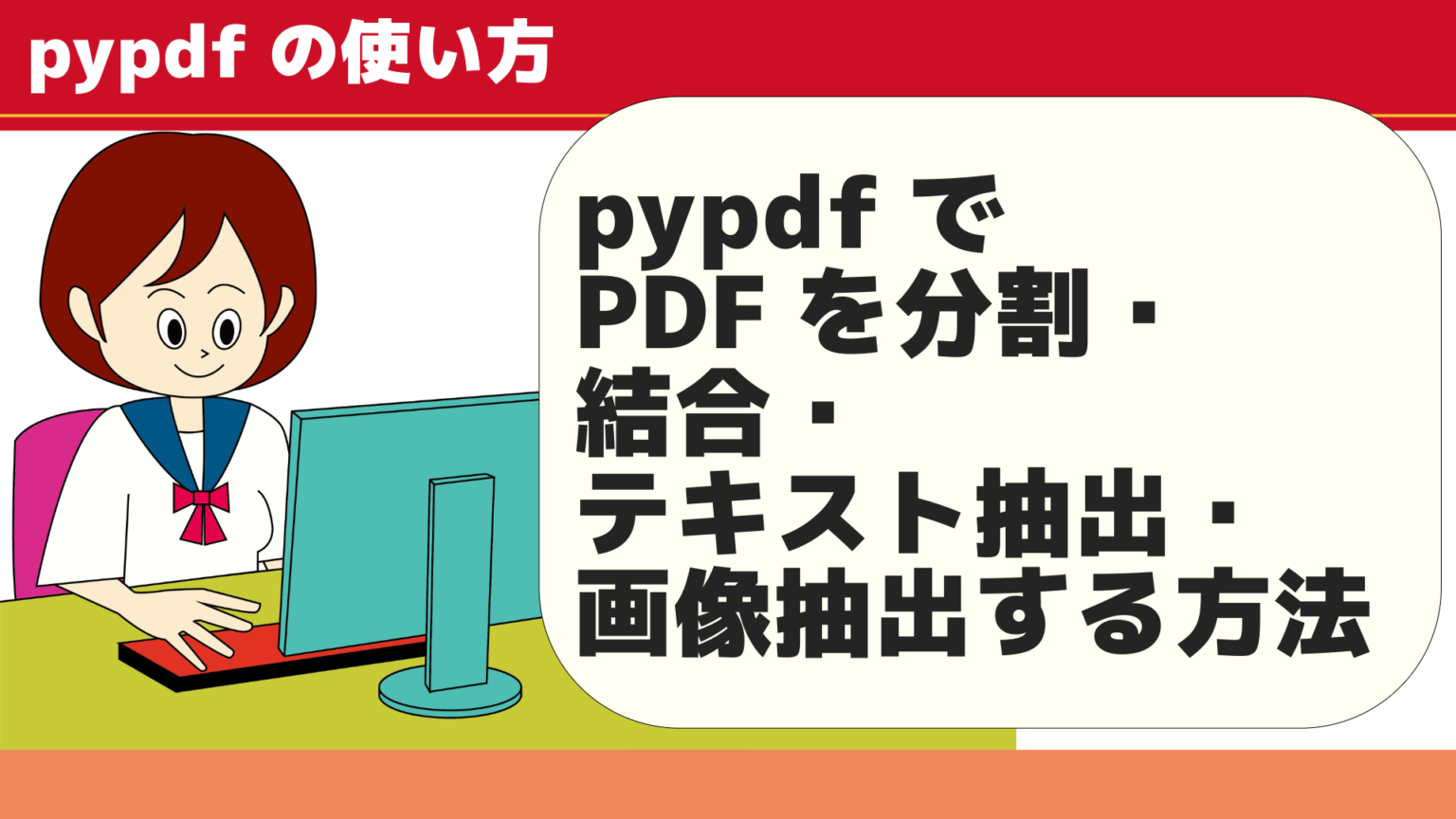 pypdfでPDFを分割・結合・テキスト抽出・画像抽出する方法 | nabesang工房