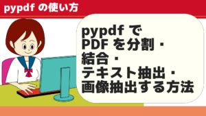 pypdfでPDFを分割・結合・テキスト抽出・画像抽出する方法 | nabesang工房