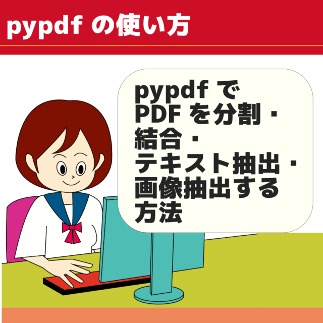pypdfでPDFを分割・結合・テキスト抽出・画像抽出する方法 | nabesang工房