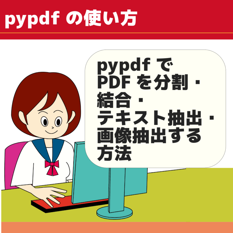 pypdfでPDFを分割・結合・テキスト抽出・画像抽出する方法 | nabesang工房