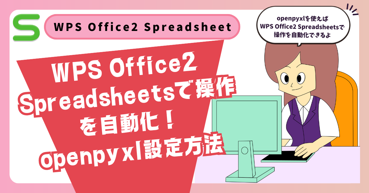 WPS Office2 SpreadsheetsでExcel操作を自動化！openpyxl設定方法 | nabesang工房