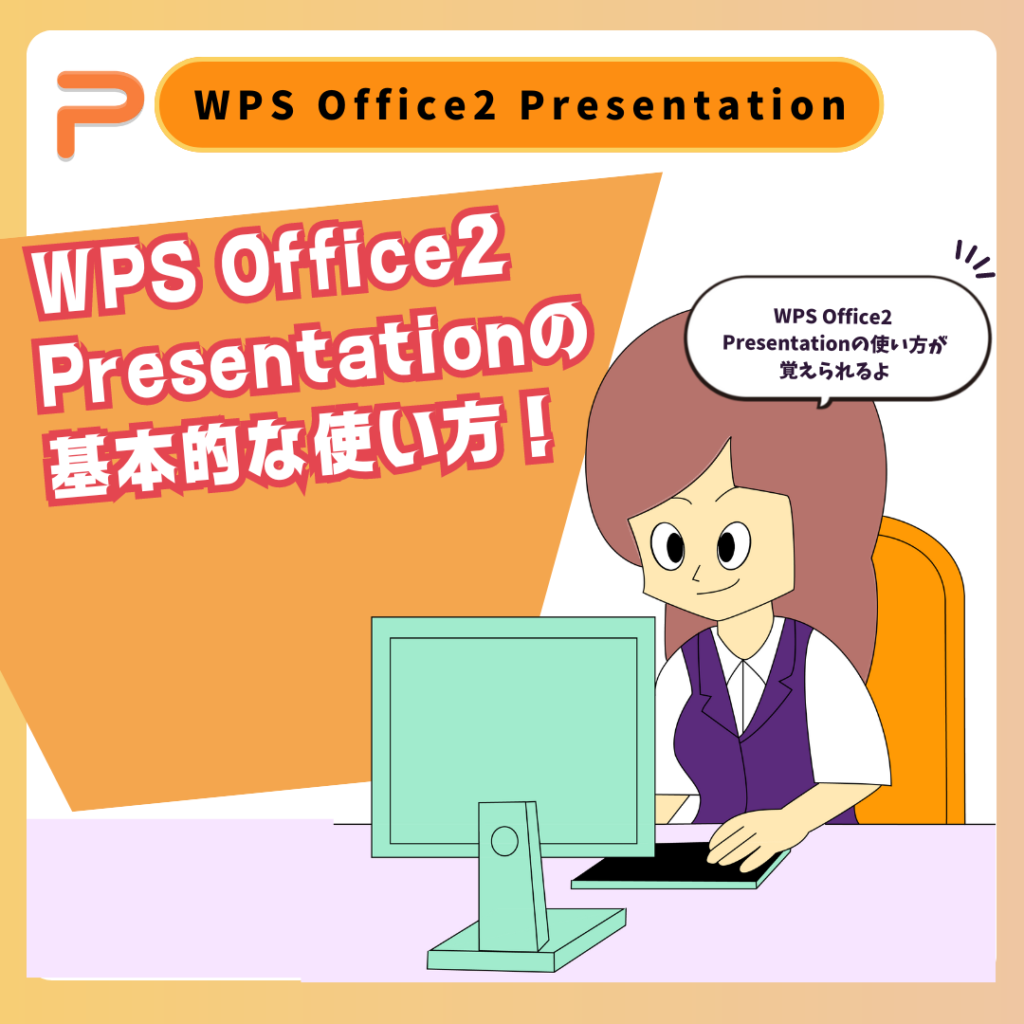 WPS Office2 Presentationの基本的な使い方！ | nabesang工房
