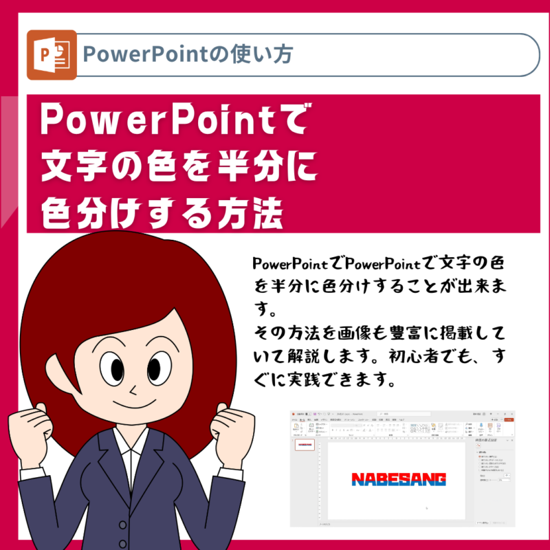 PowerPointで文字の色を半分に色分けする方法 | nabesang工房