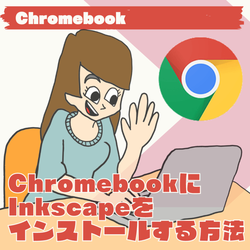 Chromebookでベクター画像編集を行うならInkscape | nabesang工房