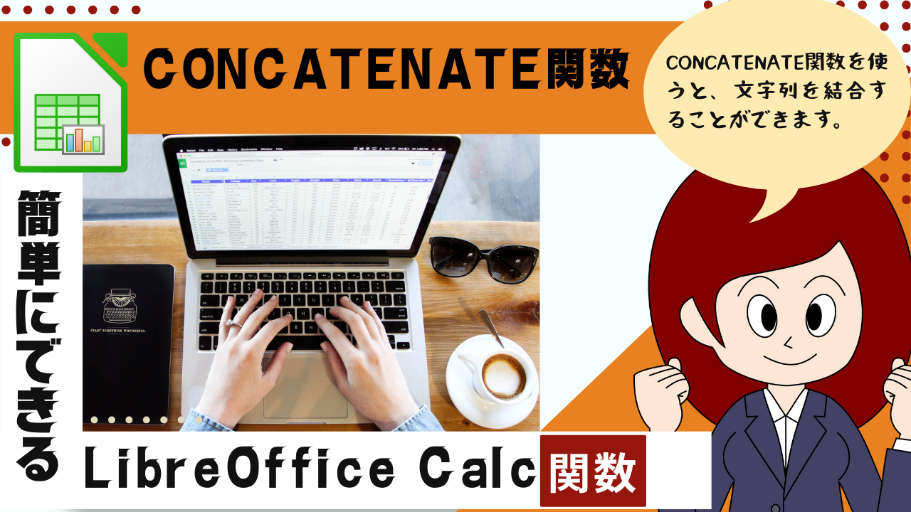 LibreOffice Calc 文字列を結合するCONCATENATE関数の使い方 | nabesang工房