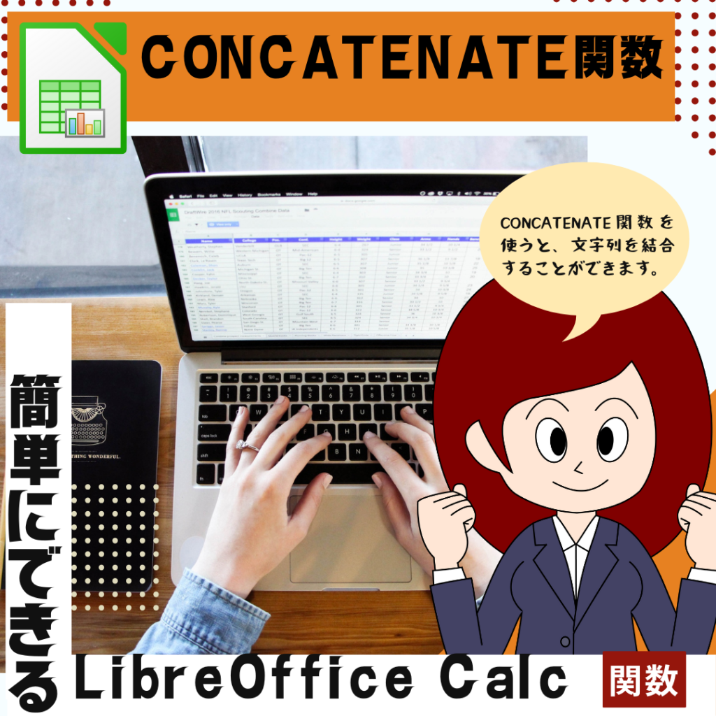 LibreOffice Calc 文字列を結合するCONCATENATE関数の使い方 | nabesang工房
