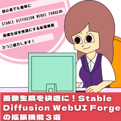 画像生成を快適に！Stable Diffusion WebUI Forgeの拡張機能 | nabesang工房