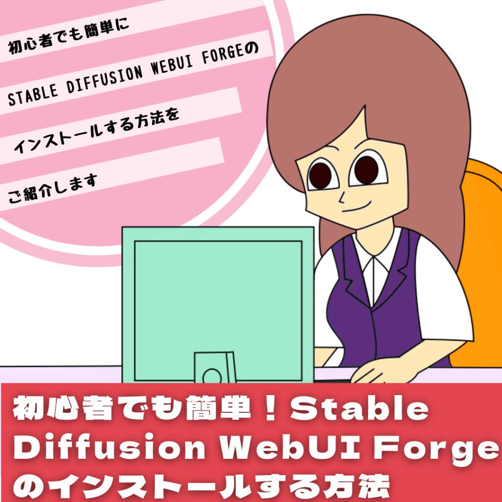 Stable Diffusion WebUI Forgeをインストール 初心者でも簡単！ | nabesang工房