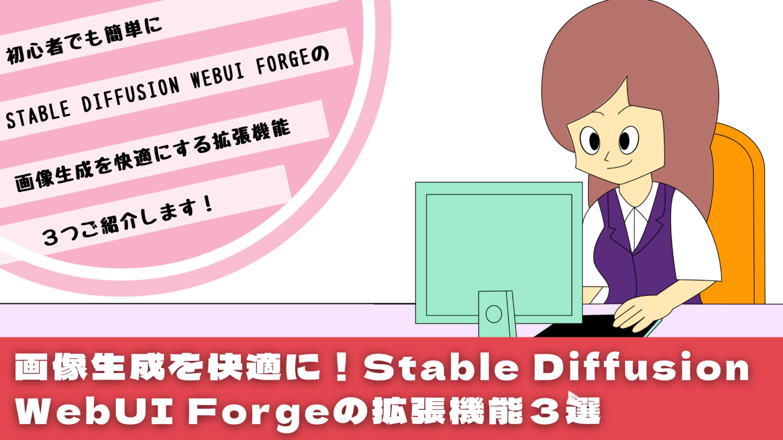 画像生成を快適に！Stable Diffusion WebUI Forgeの拡張機能 | nabesang工房
