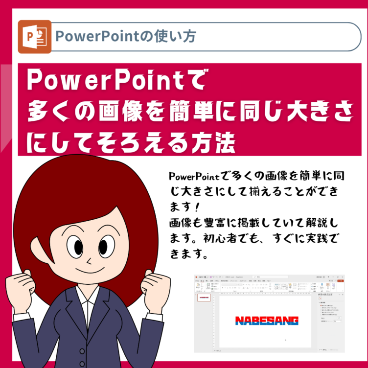 PowerPointで多くの画像を簡単に同じ大きさにして揃える方法 | nabesang工房