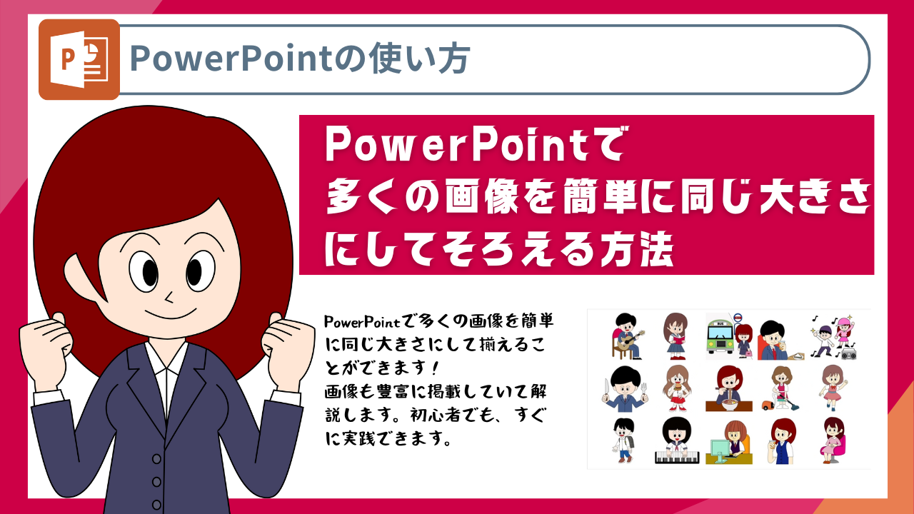 PowerPointで多くの画像を簡単に同じ大きさにして揃える方法 | nabesang工房