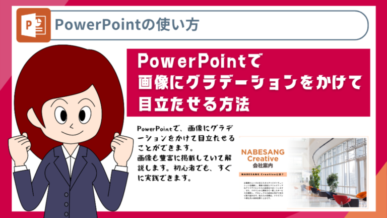 PowerPointで画像にグラデーションをかけて目立たせる方法 | nabesang工房