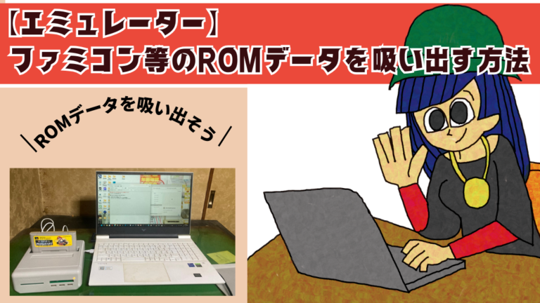 ファミコン等のレトロゲームのROM吸い出し方法！必要ツールを紹介 | nabesang工房