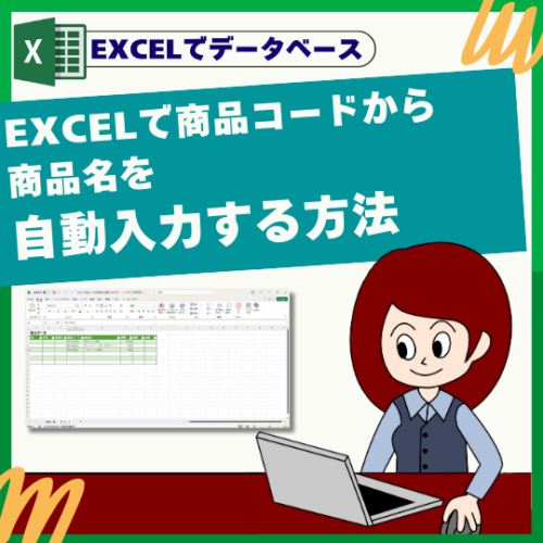 EXCELで商品コードから商品名を自動入力する方法 | nabesang工房