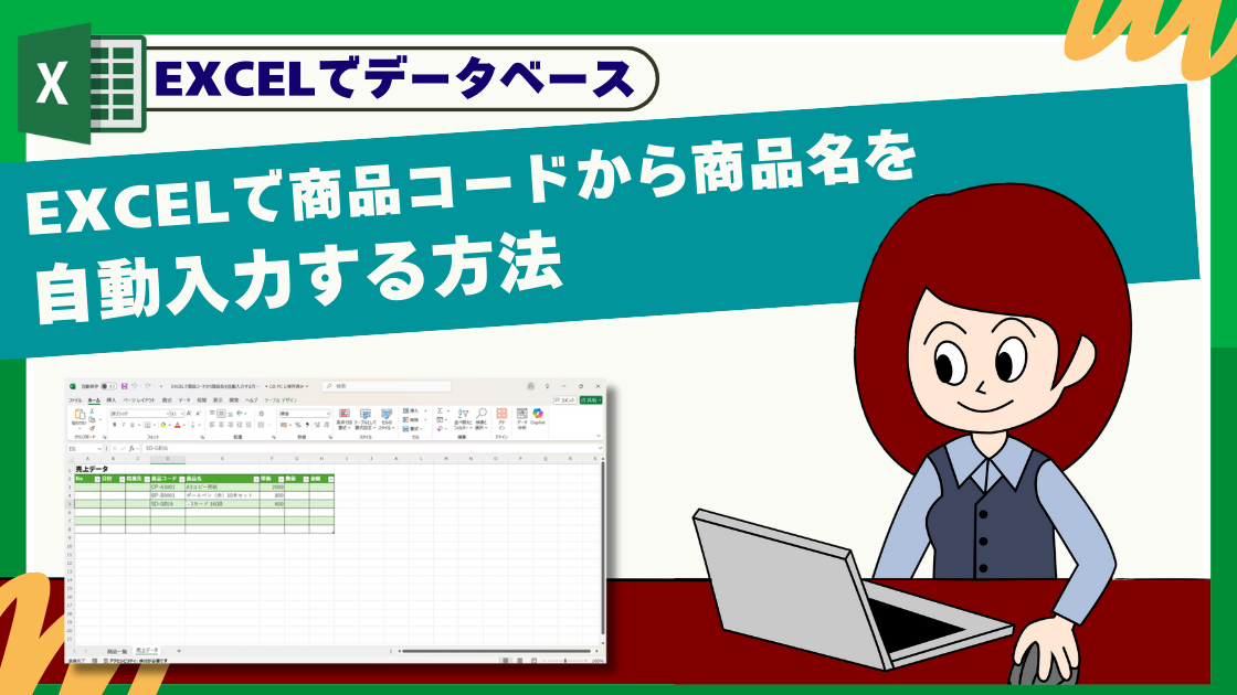 EXCELで商品コードから商品名を自動入力する方法 | nabesang工房