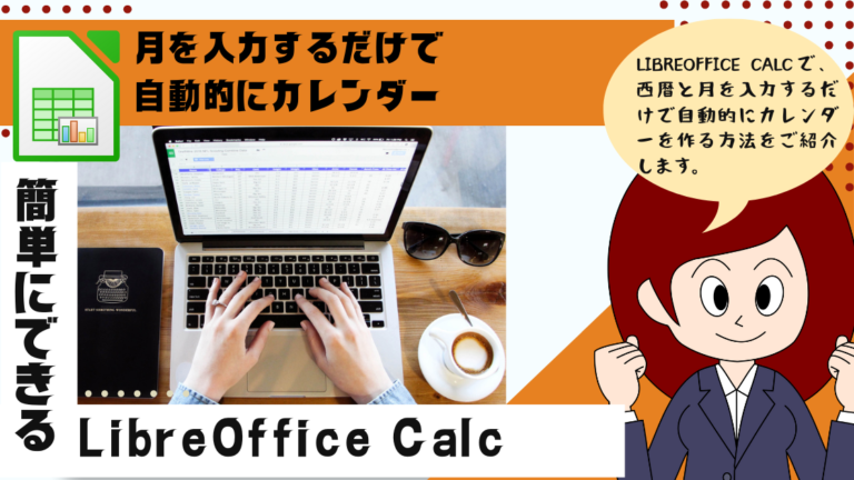 LibreOffice Calcで西暦と月を入力するだけで自動的にカレンダーを作る | nabesang工房