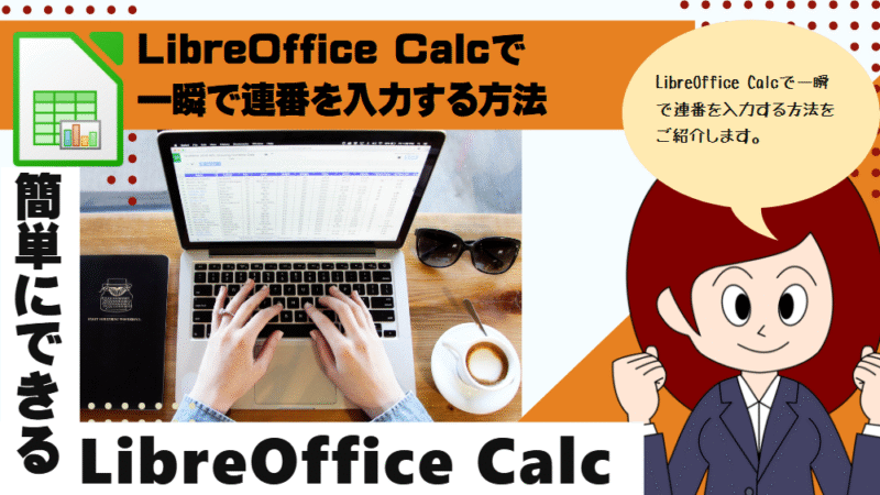 LibreOffice Calcで一瞬で連番を入力する方法 | nabesang工房