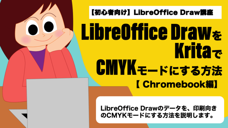 LibreOffice DrawをKritaでCMYKモードにする方法 Chromebook編 | nabesang工房