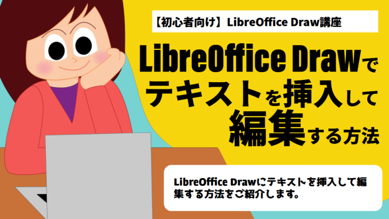 LibreOffice Drawの使い方 テキストを挿入して編集する方法 | nabesang工房